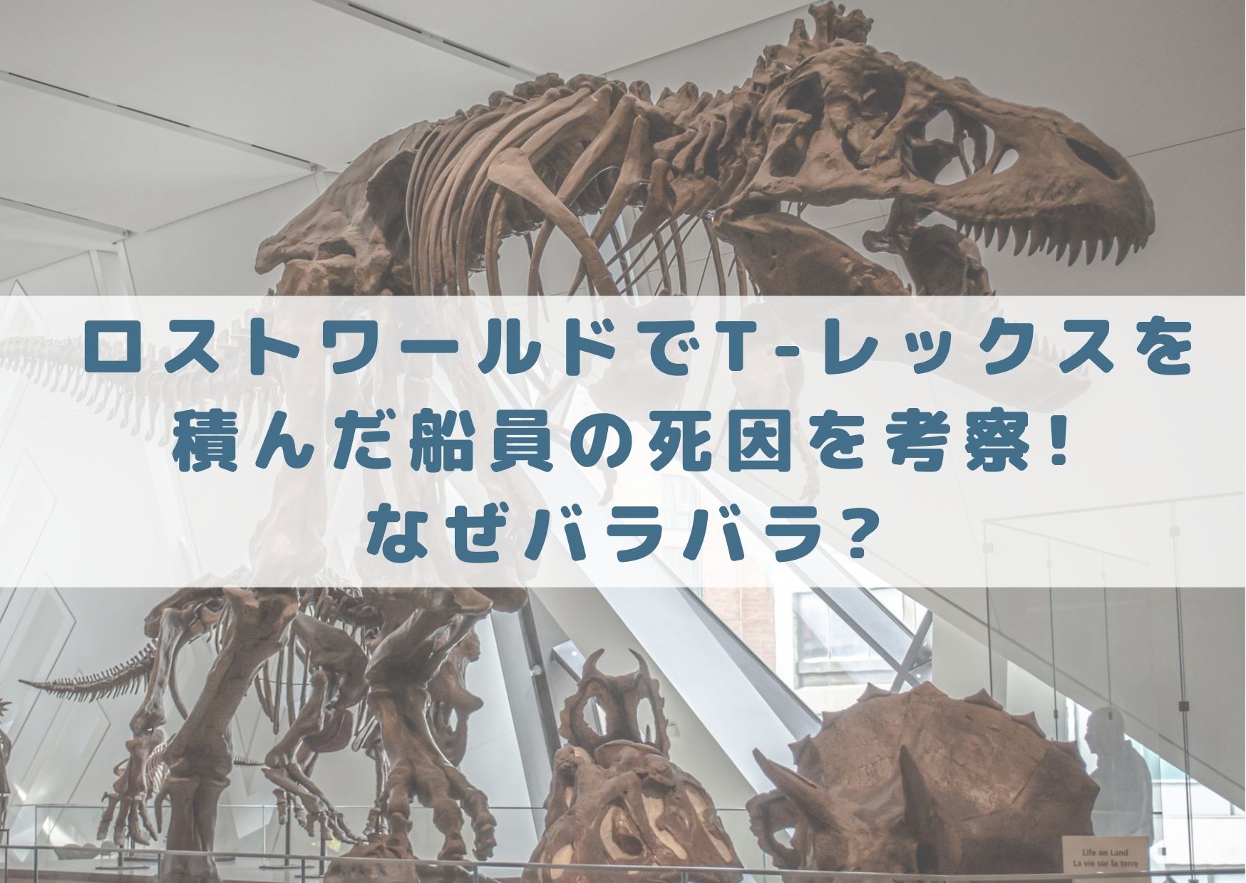 ロストワールドでT-レックスを積んだ船員の死因を考察!なぜバラバラ? | シネマアップデート!!