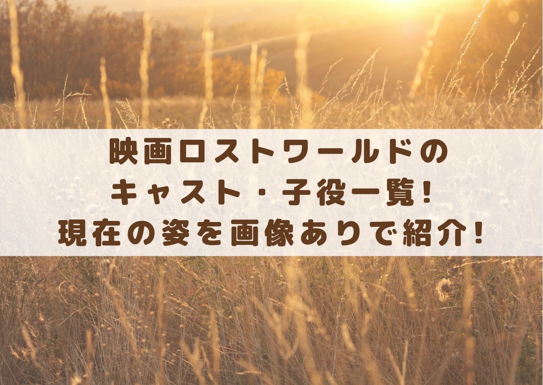 映画ロストワールドのキャスト・子役一覧!現在の姿を画像ありで紹介! | シネマアップデート!!