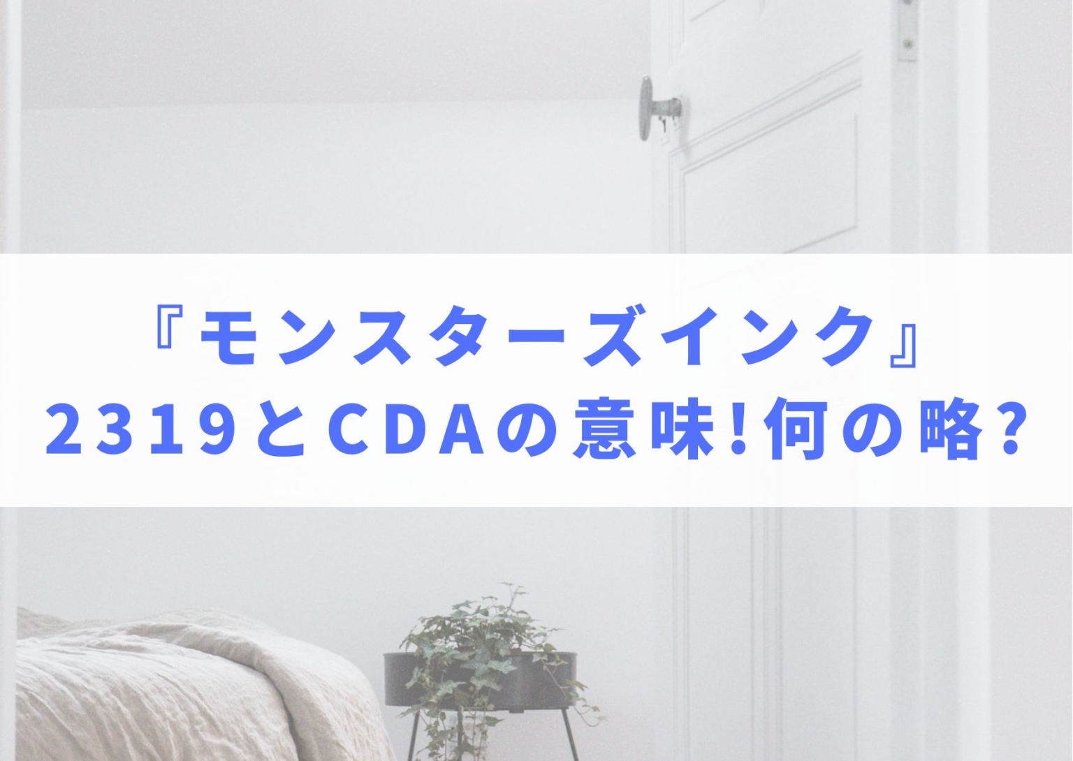 モンスターズインクの2319とCDAの意味!何の略? | シネマアップデート!!