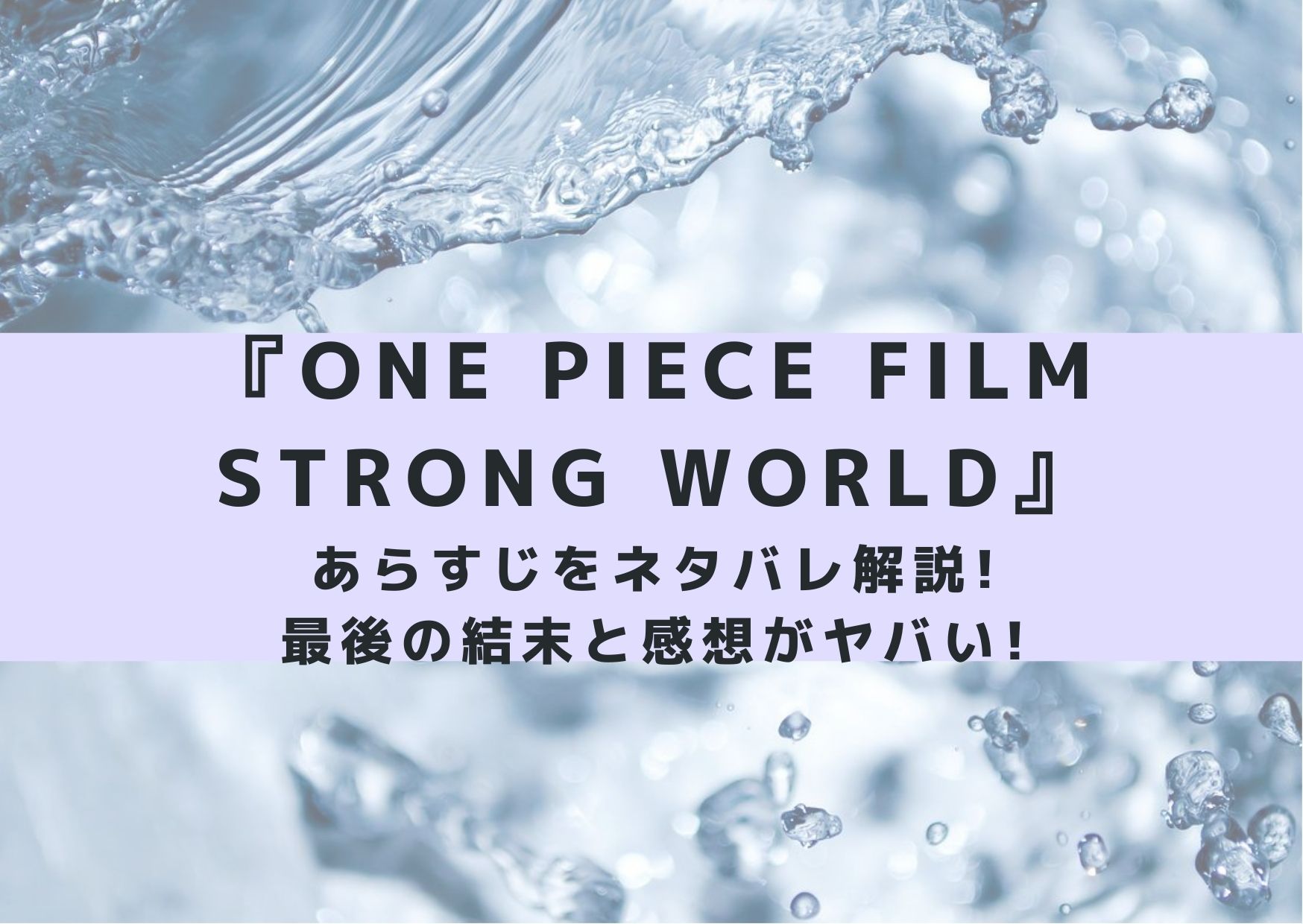 ONE PIECE FILM STRONG WORLDのあらすじをネタバレ解説!最後の結末と感想がヤバい! | シネマアップデート!!