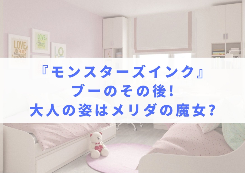 モンスターズインクの2319とCDAの意味!何の略? | シネマアップデート!!