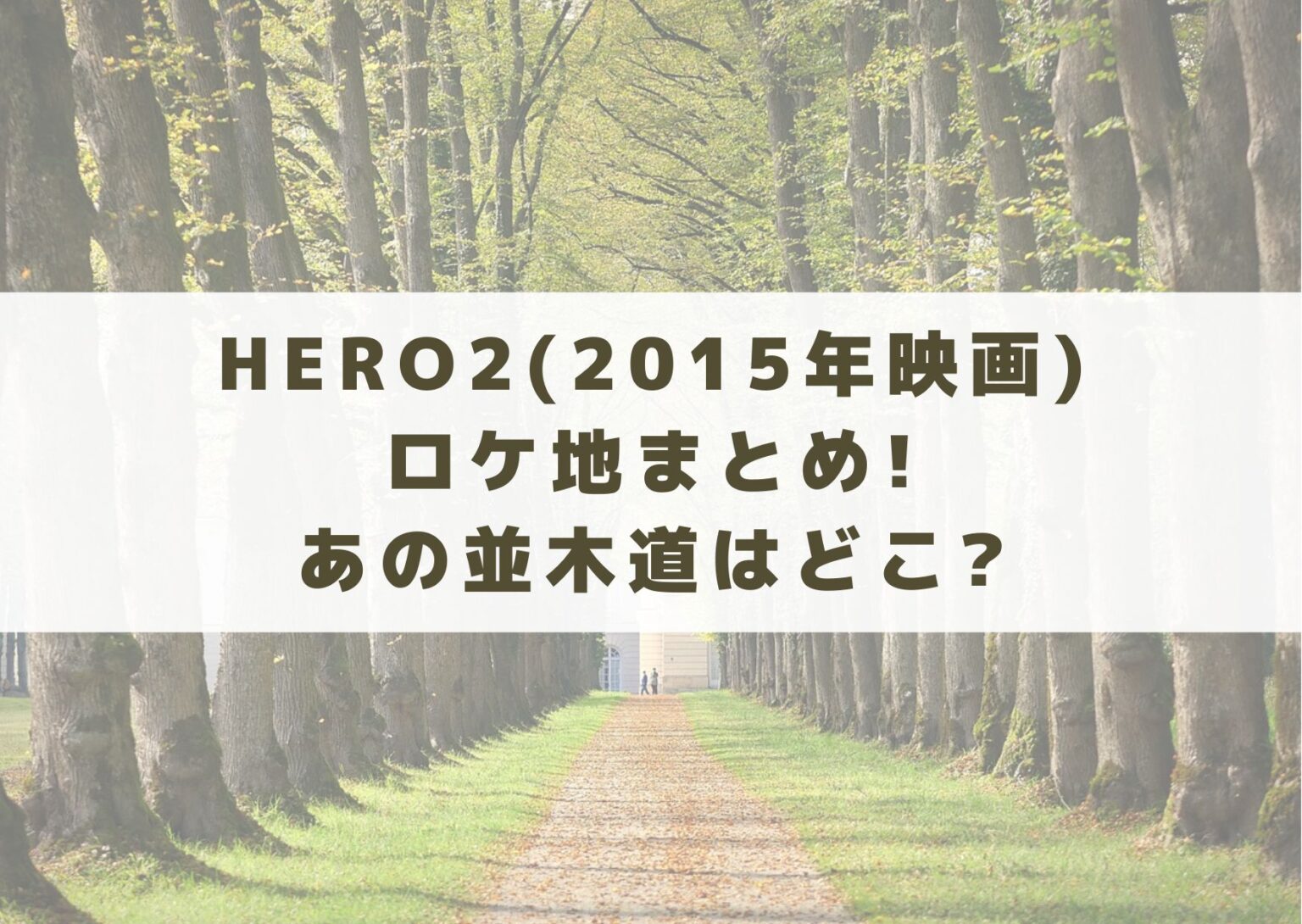 HERO2(2015年映画)のロケ地まとめ!あの並木道はどこ? | シネマアップデート!!