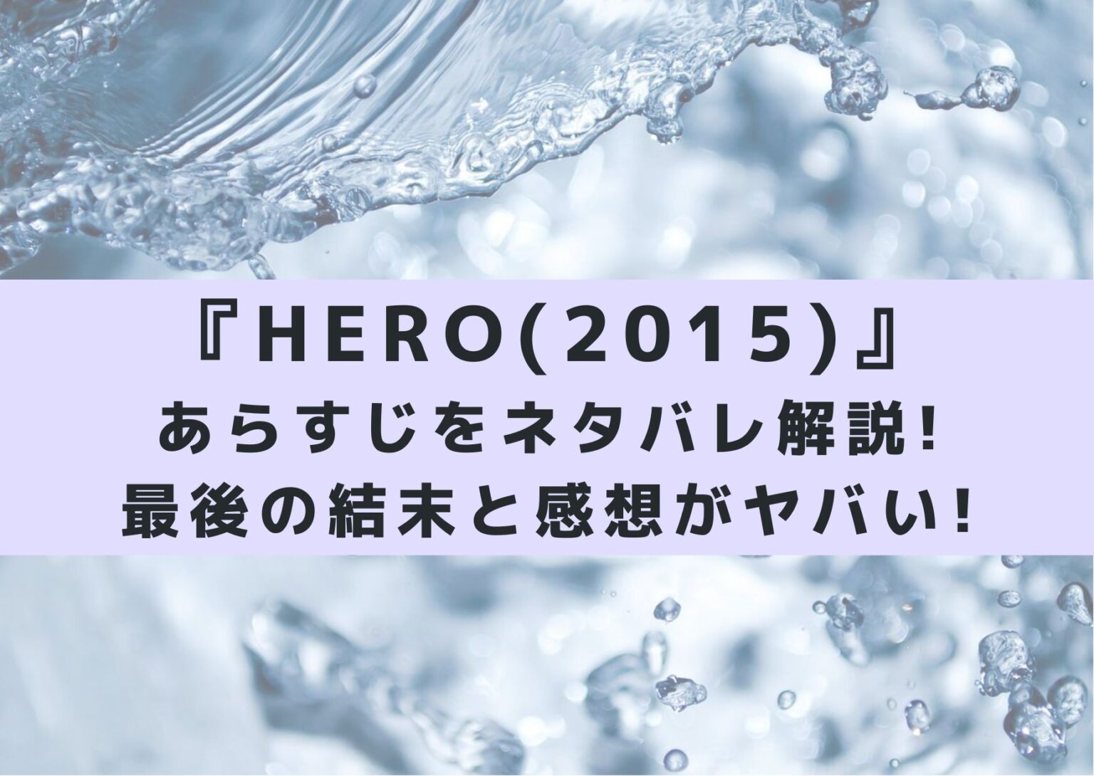 HERO(2015)のあらすじをネタバレ解説!最後の結末と感想がヤバい! | シネマアップデート!!