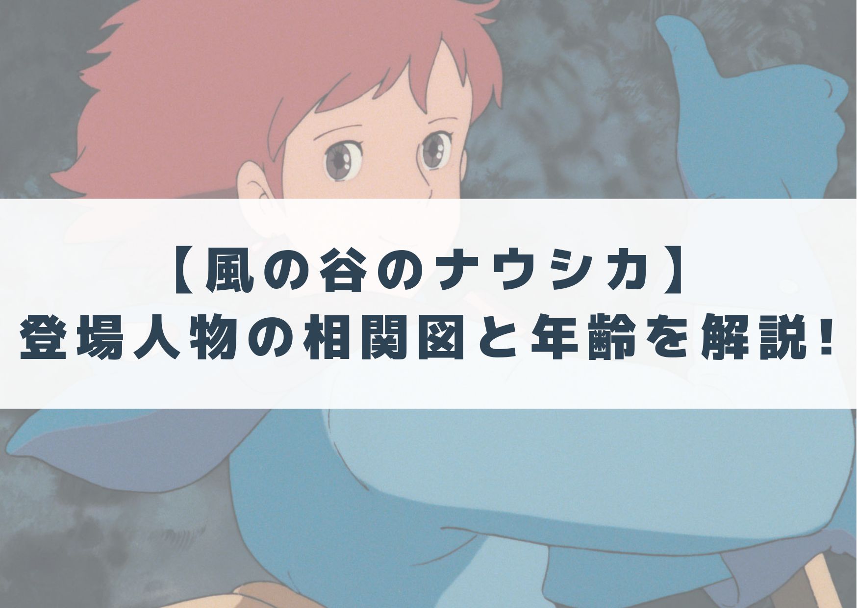 【風の谷のナウシカ】登場人物の相関図と年齢を解説! | シネマアップデート!!