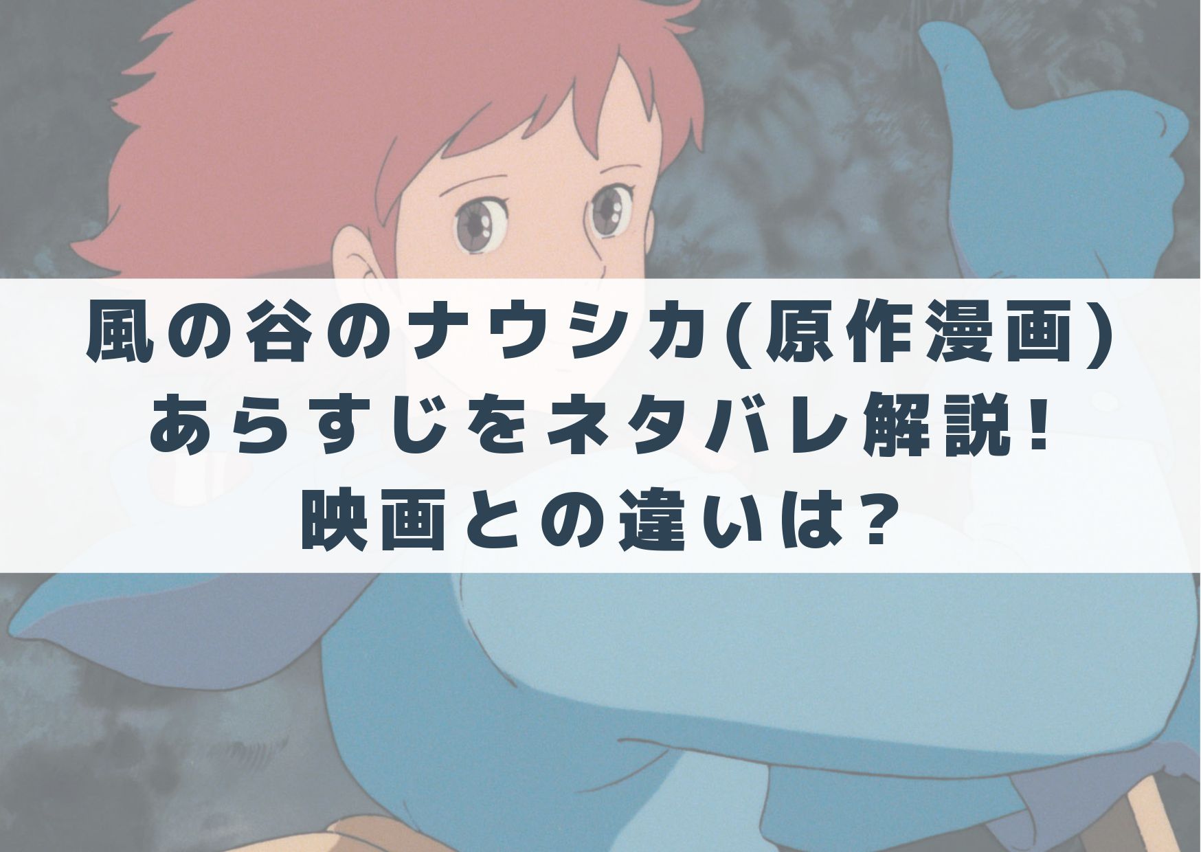 【風の谷のナウシカ】登場人物の相関図と年齢を解説! | シネマアップデート!!