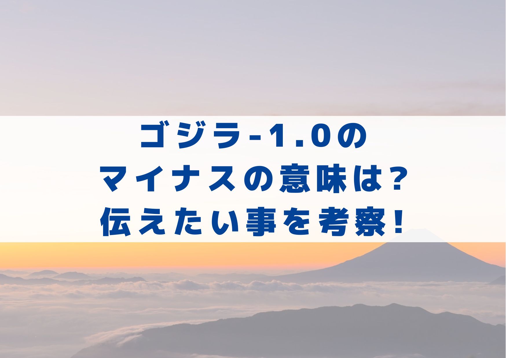 ゴジラ-1.0のマイナスの意味は?伝えたい事を考察! | シネマアップデート!!